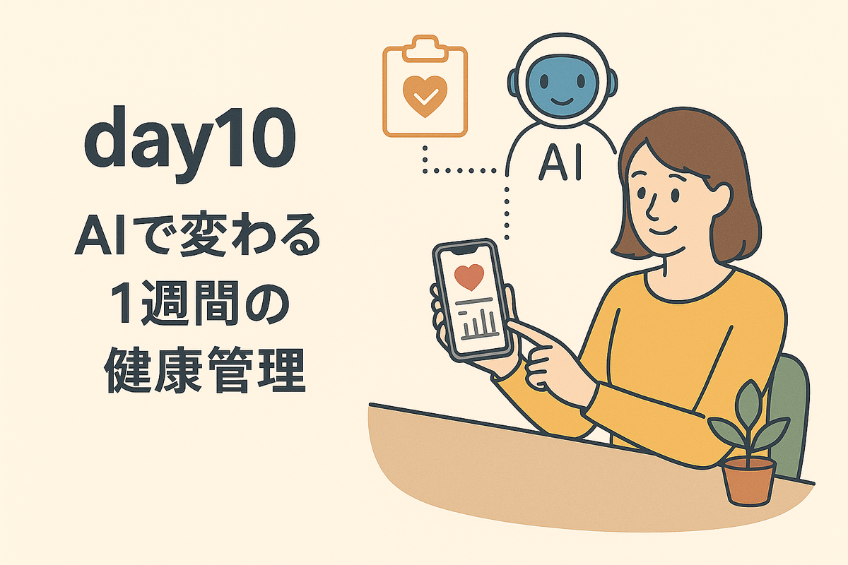 【Day10】AI健康管理アプリを1週間使ってみた──三日坊主を卒業する“続けるコツ｜Noriloom