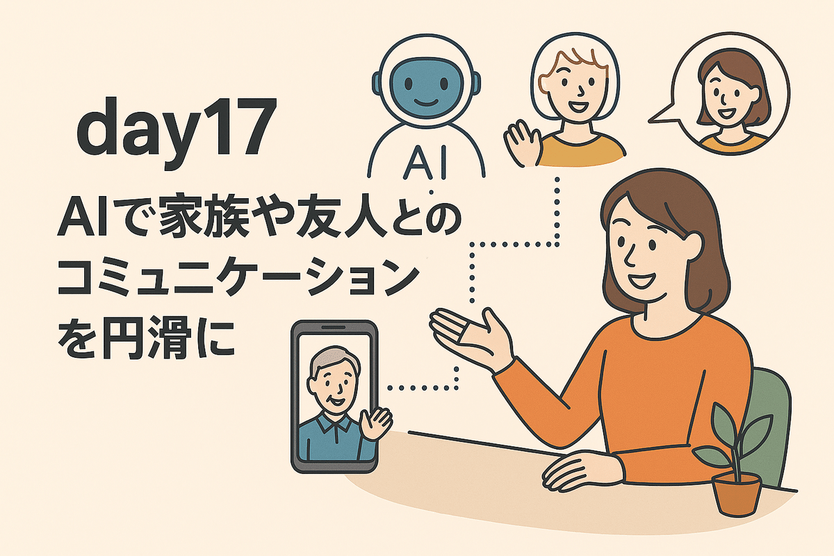 【Day17】AIで「人間関係」をラクにする──コミュニケーションの新しいヒント｜Noriloom