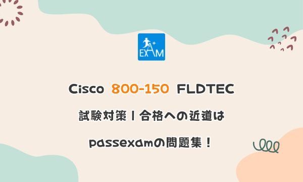 Cisco 800-150 試験対策バナー｜合格支援用（passexam）｜福田有美子