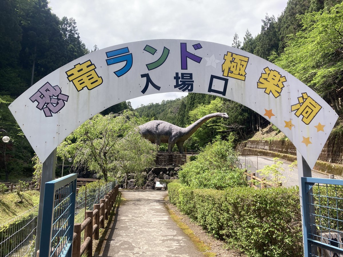 小原洞窟恐竜ランド＆極楽洞〜よしなしツーリング部〜｜よしなしtomy