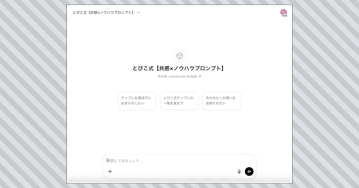 〝心を動かすノウハウ投稿〟を生み出す【共感×ノウハウGPTs】＞＞＞SNS（Threads・X）×note｜とぴこ | noteで叶える本当に望む生き方🫶