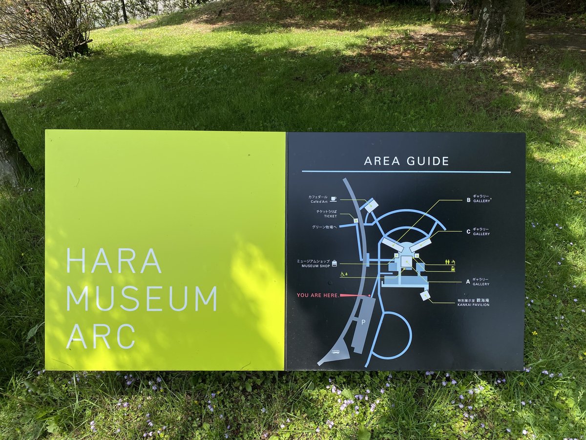 原美術館ARC｜KUMAのきまぐれ日記