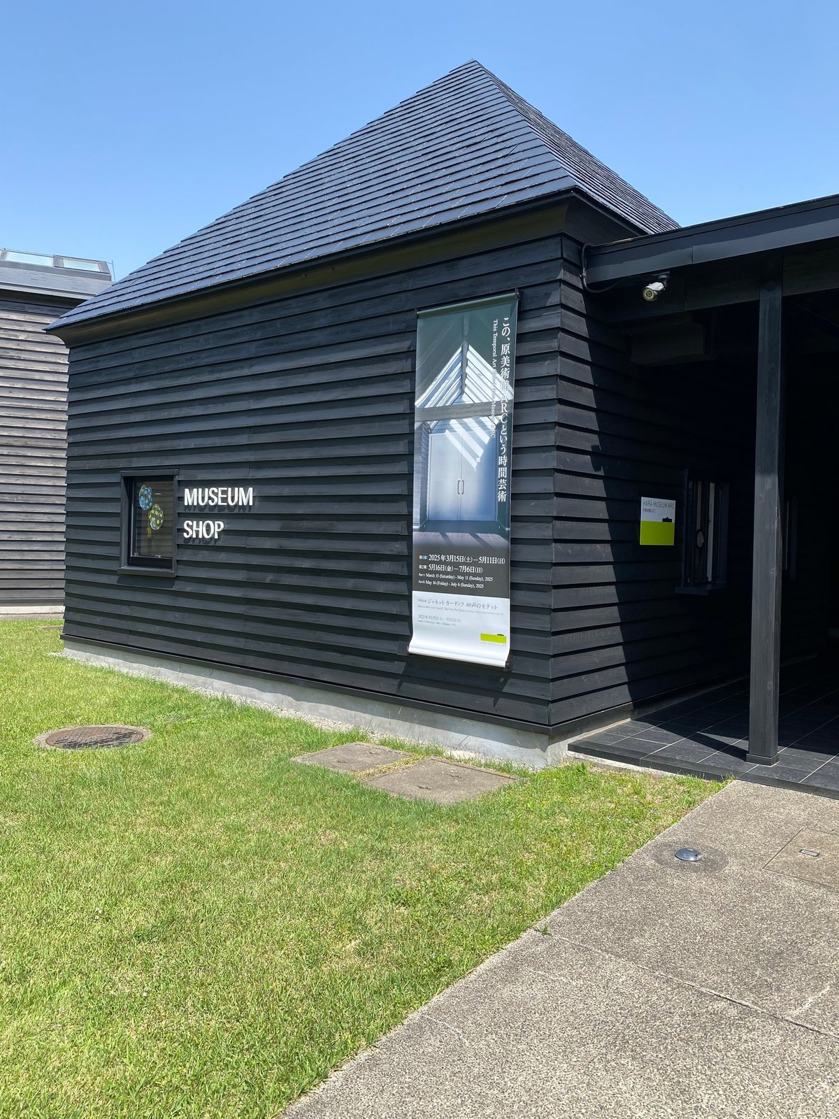 原美術館ARC｜KUMAのきまぐれ日記