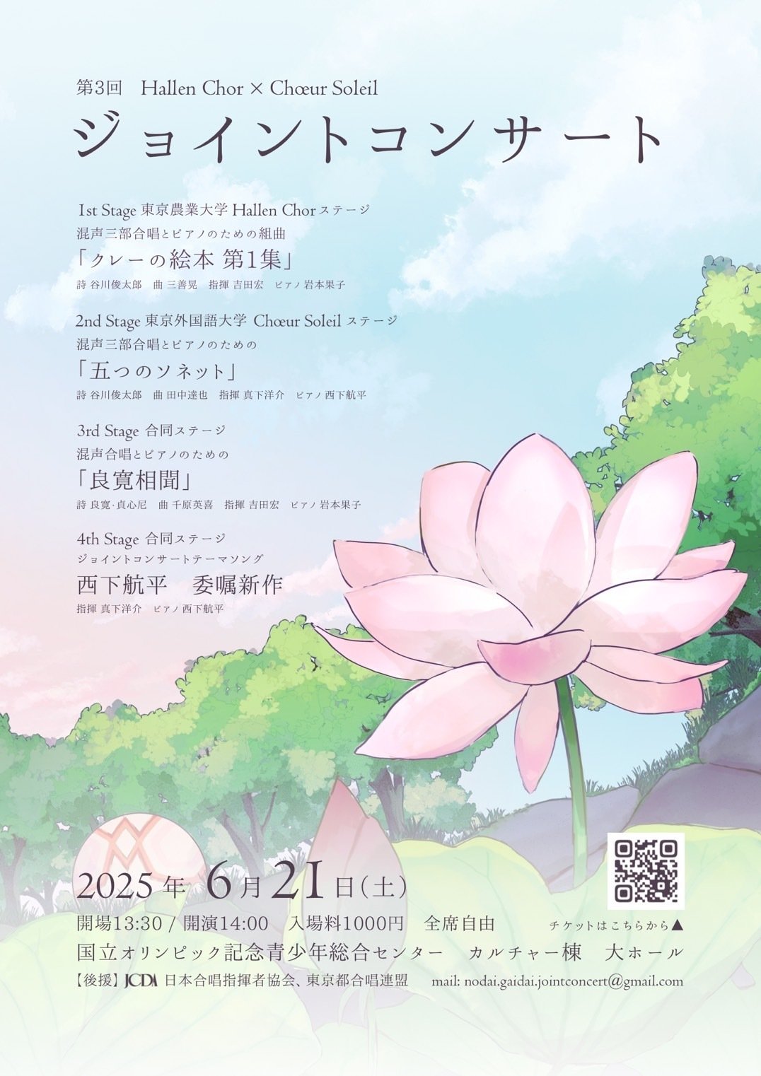 2025年6月21日 第3回 Hallen Chor × Chœur Soleil ジョイントコンサート 国立オリンピック記念青少年総合 ...