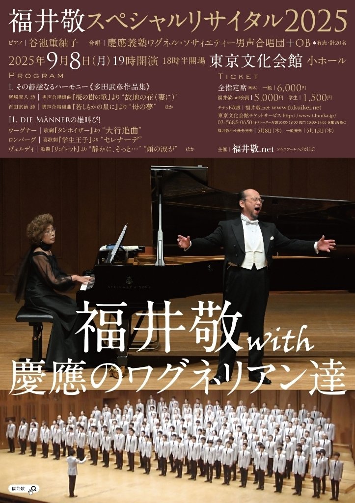 2025年9月8日 福井敬スペシャルリサイタル2025 福井敬with慶應のワグネリアン達 東京文化会館小ホール（東京都台東区上野公園）｜合唱 ...