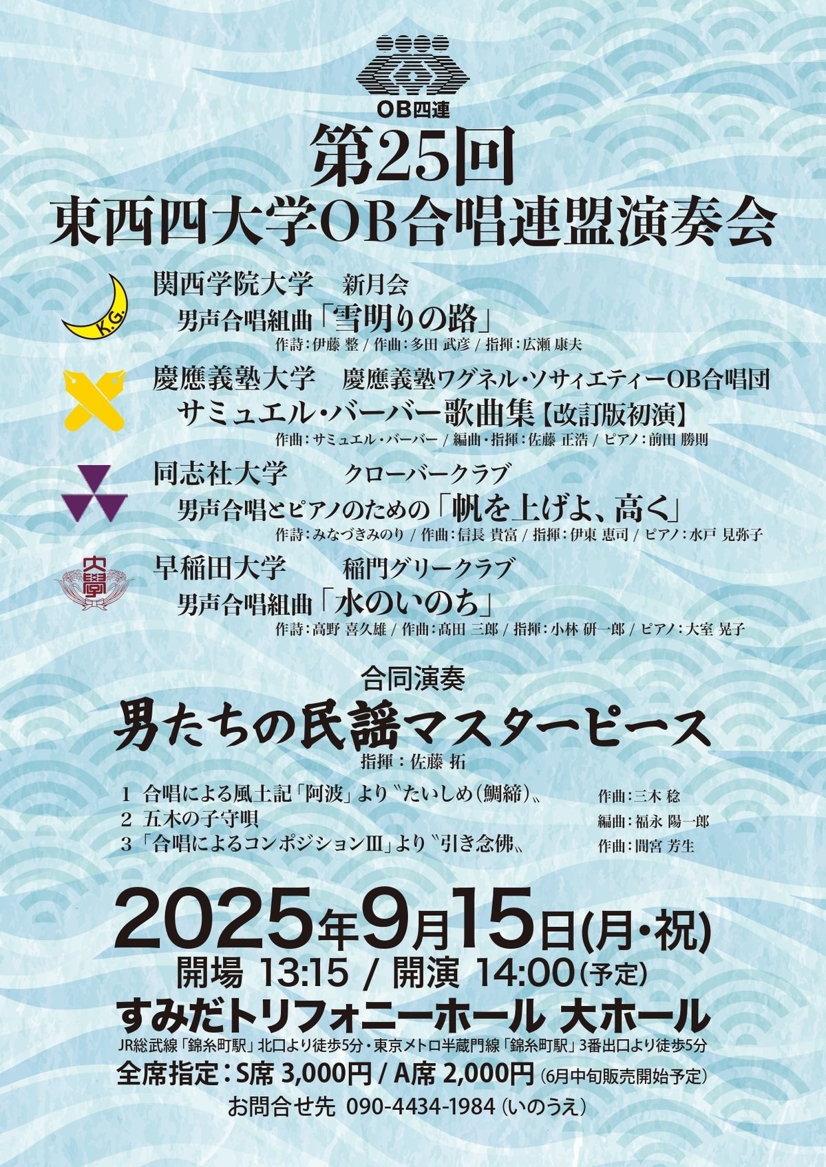2025年9月15日 第25回 東西四大学OB合唱連盟演奏会 すみだトリフォニーホール 大ホール（東京都墨田区・錦糸町）｜合唱応援隊！兒玉昭彦 ...