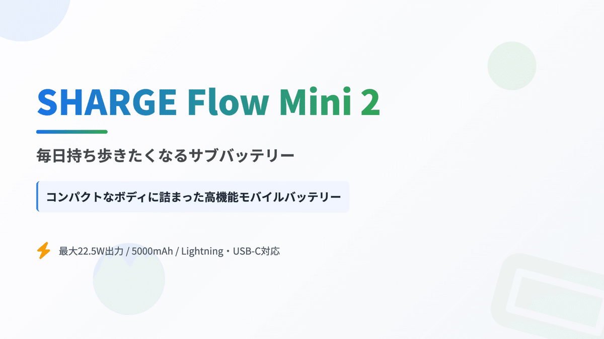 【実機レビュー】SHARGE Flow Mini 2｜超小型で22.5W出力！iPhoneもSwitchもOKな“魅せる”モバイルバッテリー｜おすすめポータブル電源比較ランキング＠パワーバンクス