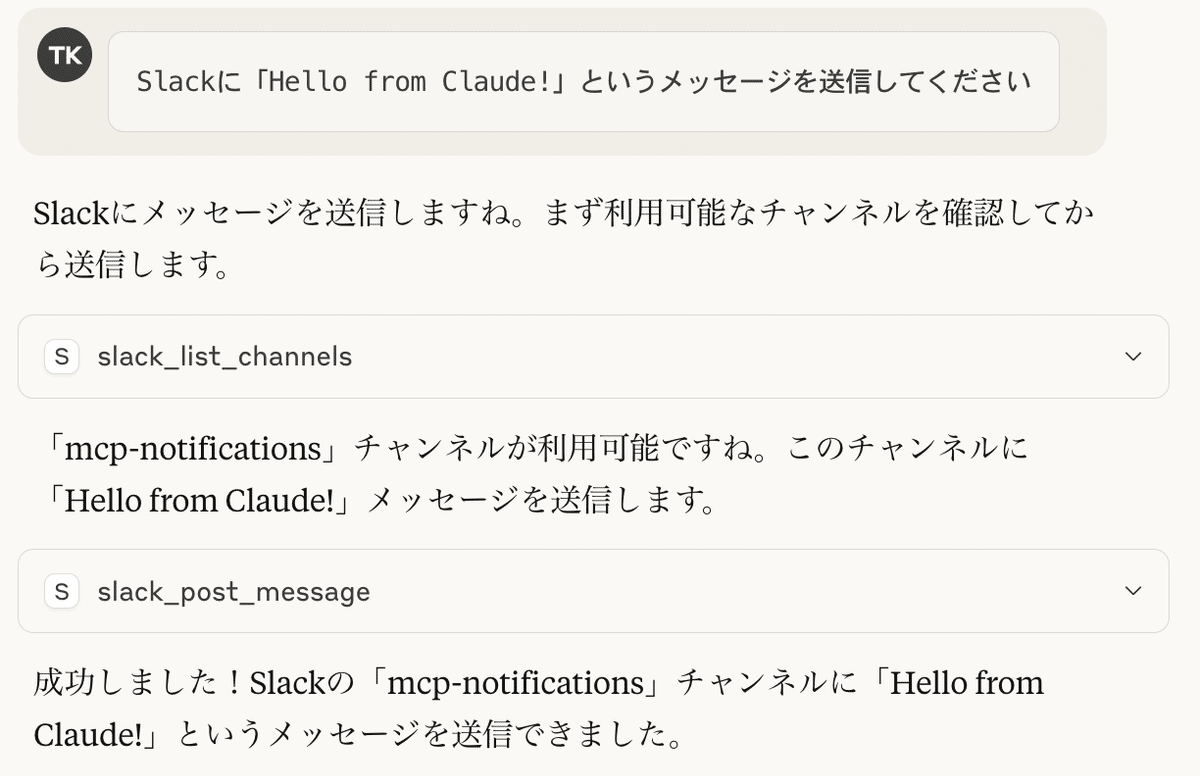 Slack通知MCPを導入してClaude Codeの完了通知を受け取る｜久保卓也