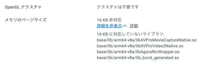 Unity 向けの Android 16KB ページサイズのサポートについて Now In REALITY Tech #139｜REALITY株式会社