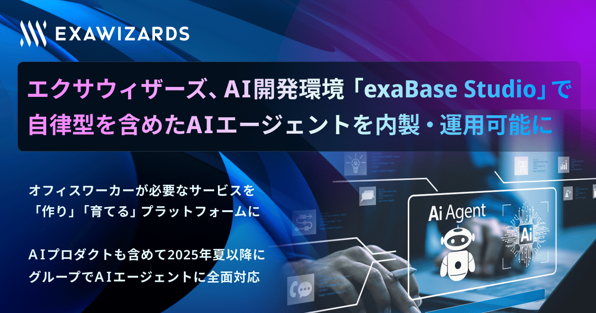 exaBase StudioでAI開発の壁を取り払う ― 誰もがDXを駆動できる未来の実現を目指して - 前編｜エクサウィザーズ HR note