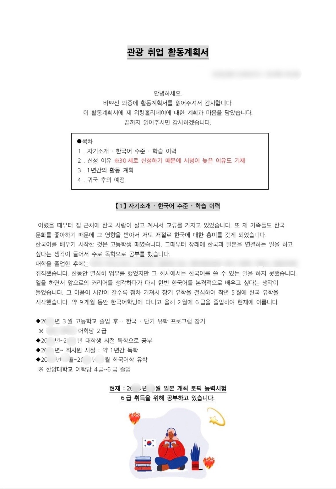 【30代韓国ワーホリ】H-1ビザ申請時の活動計画書（理由書）公開・申請後のインタビュー？！許可までの期間など｜chisato 치사토