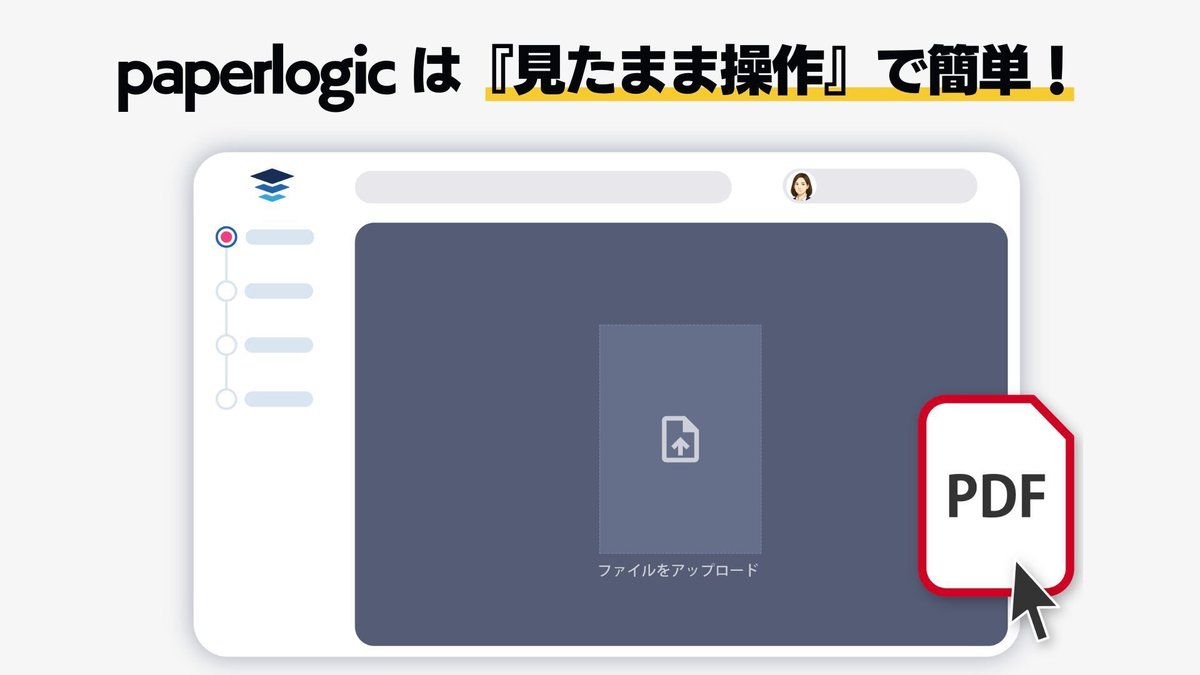 【電子契約】PDFを見たままアップロードで簡単操作｜ぺパロジnote部 【paperlogic】