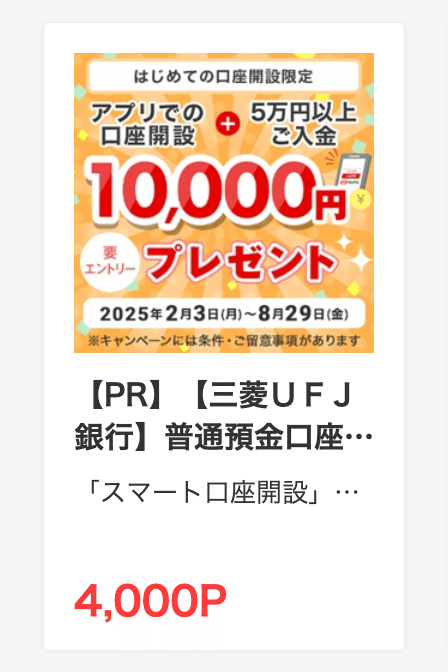 27,000円相当、三菱UFJ銀行口座開設でマリオットポイントにも交換可能なモッピーポイント獲得方法｜アルファ＠ホテル暮らしミニマリスト