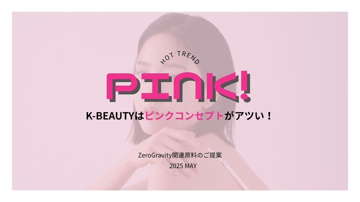 最近話題のピンクビタミン💕とは？｜ZeroGravity社員のつぶやき