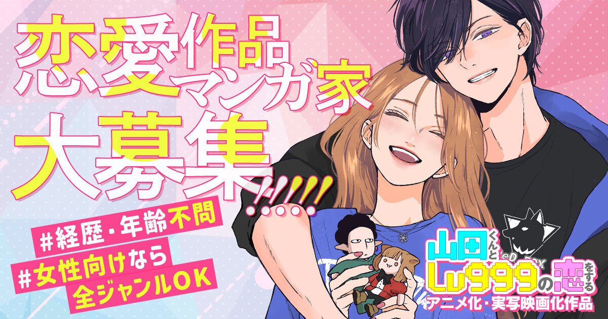 コミスマアンバサダー★トピックス 恋愛作品マンガ家募集ページを公開しました!!｜COMISMA INC.