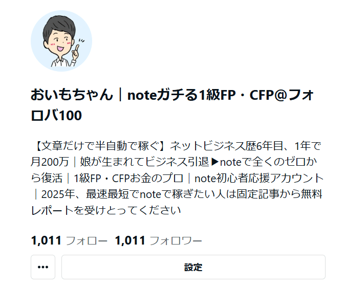 爆速でフォロワー1,000人突破しました！＜note運営18日目＞｜おいもちゃん｜noteガチる1級FP・CFP＠フォロバ100