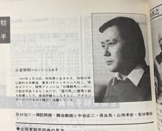 小倉智昭と「週刊競馬ブック」｜AKIO WADA（競馬夜話）