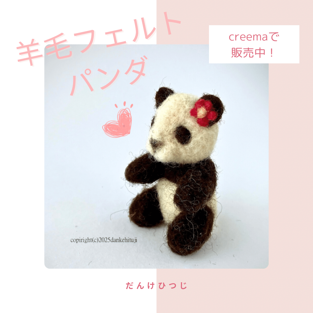 337.パンダちゃんからお知らせ｜だんけひつじ