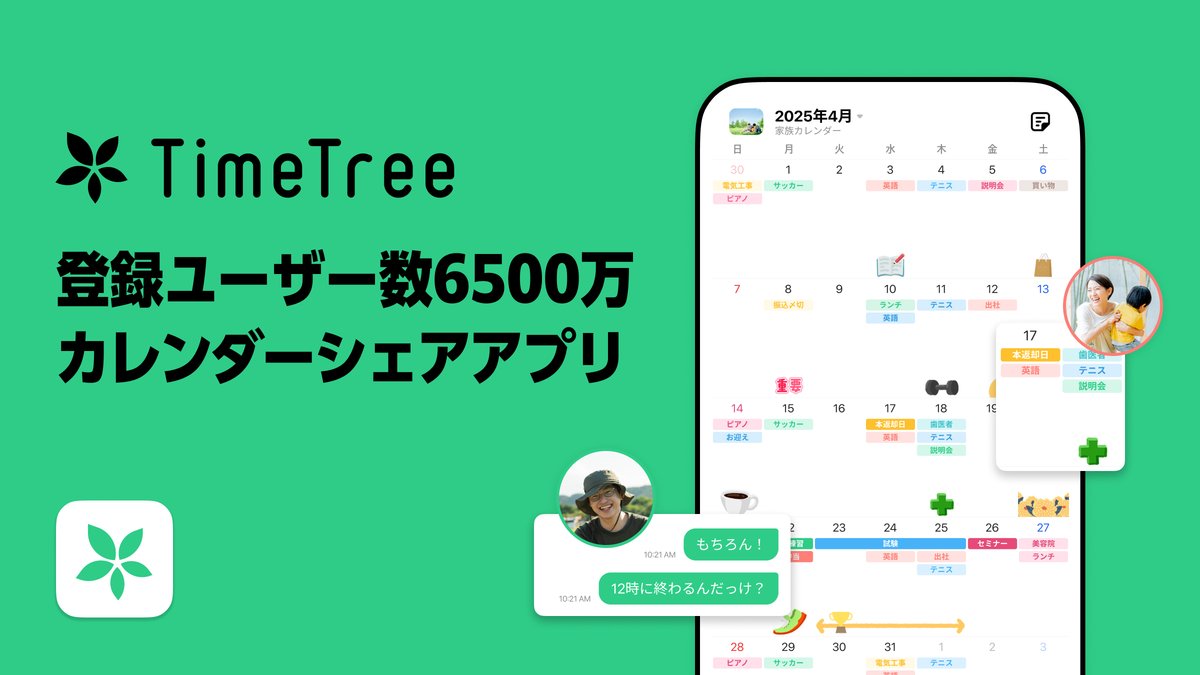 スケジュール管理も引っ越しも推し活も！「『誘おう』をつくる」カレンダーアプリ・TimeTreeに、開発してくれたお礼を伝えに行った｜パーソル（PERSOL）