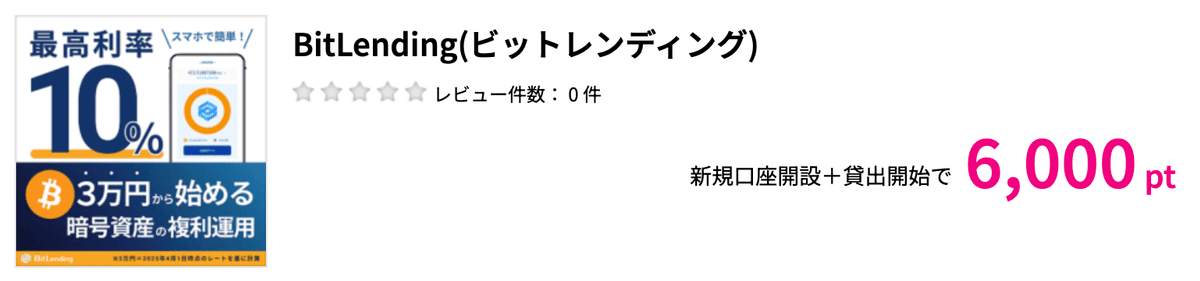 BitLendingは怪しくない？ハピタス経由で安全に始める暗号資産レンディング｜サキ