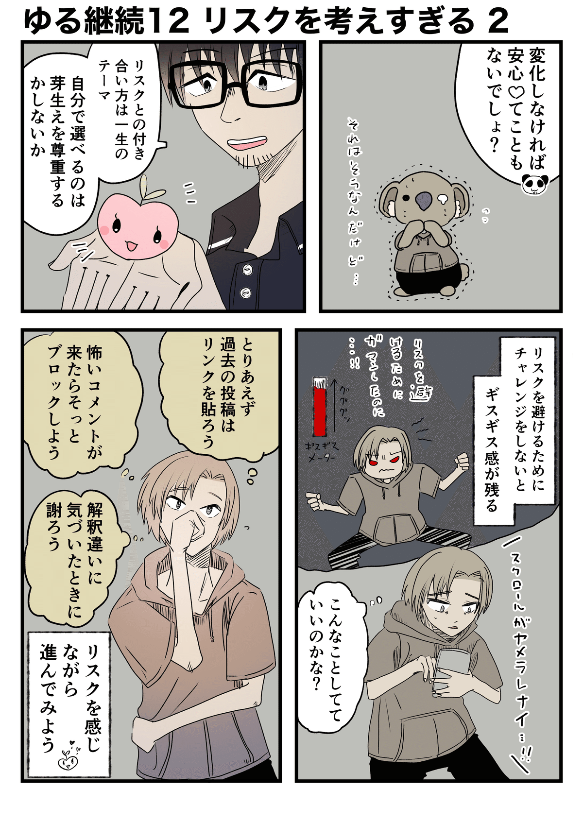 ゆる継続12 リスクを考えすぎる2｜imamura_mana.