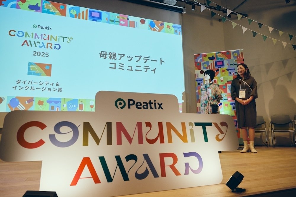 母親アップデートコミュニティが「Peatix コミュニティアワード2025」ダイバーシティ&インクルージョン賞を受賞しました｜母親アップデートコミュニティ(HUC)