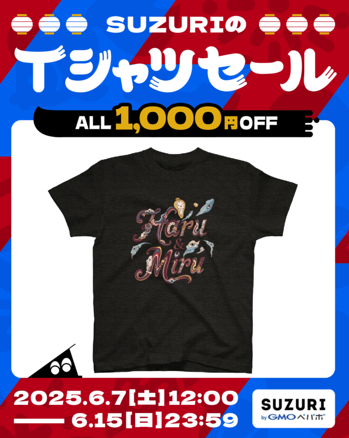 見逃し厳禁！6月7日12時からSUZURIのTシャツが全品1,000円OFF！👕🎨｜Haru＆Miru