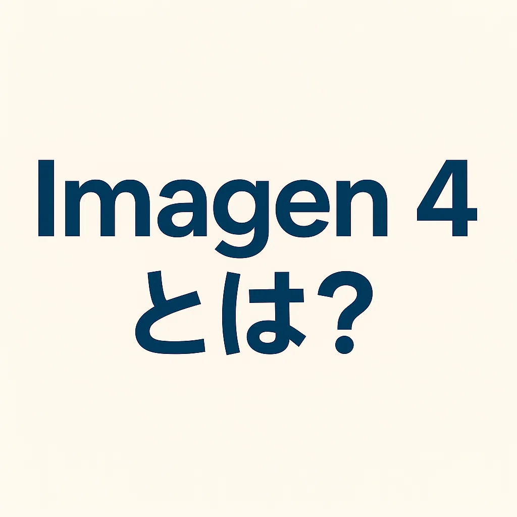 【これ読めばOK】Imagen 4徹底解説！『リアルな実写画像』と『動画』が無料で使える神ツール。｜むく