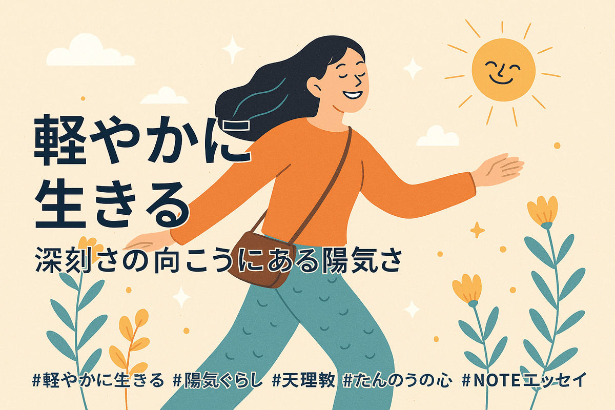 軽やかに生きる──深刻さの向こうにある陽気さ｜Kazuo Haraya/haraya store