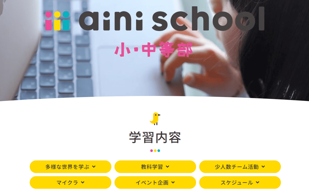 【口コミ・評判】aini school（アイニスクール）の特徴や料金を解説します｜ゆうき＠不登校児のママ