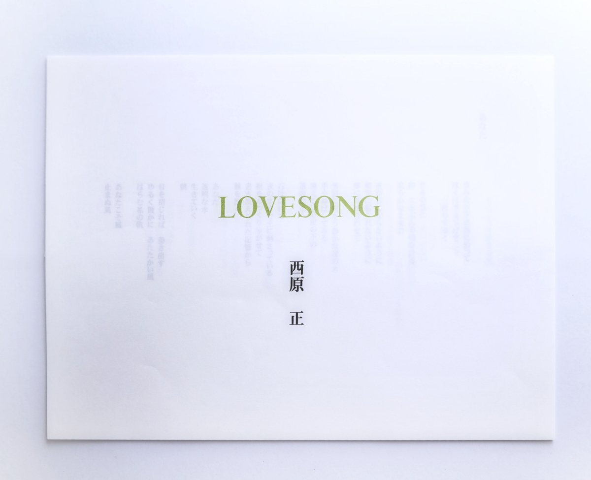 西原正「LOVESONG」｜田川ミメイ