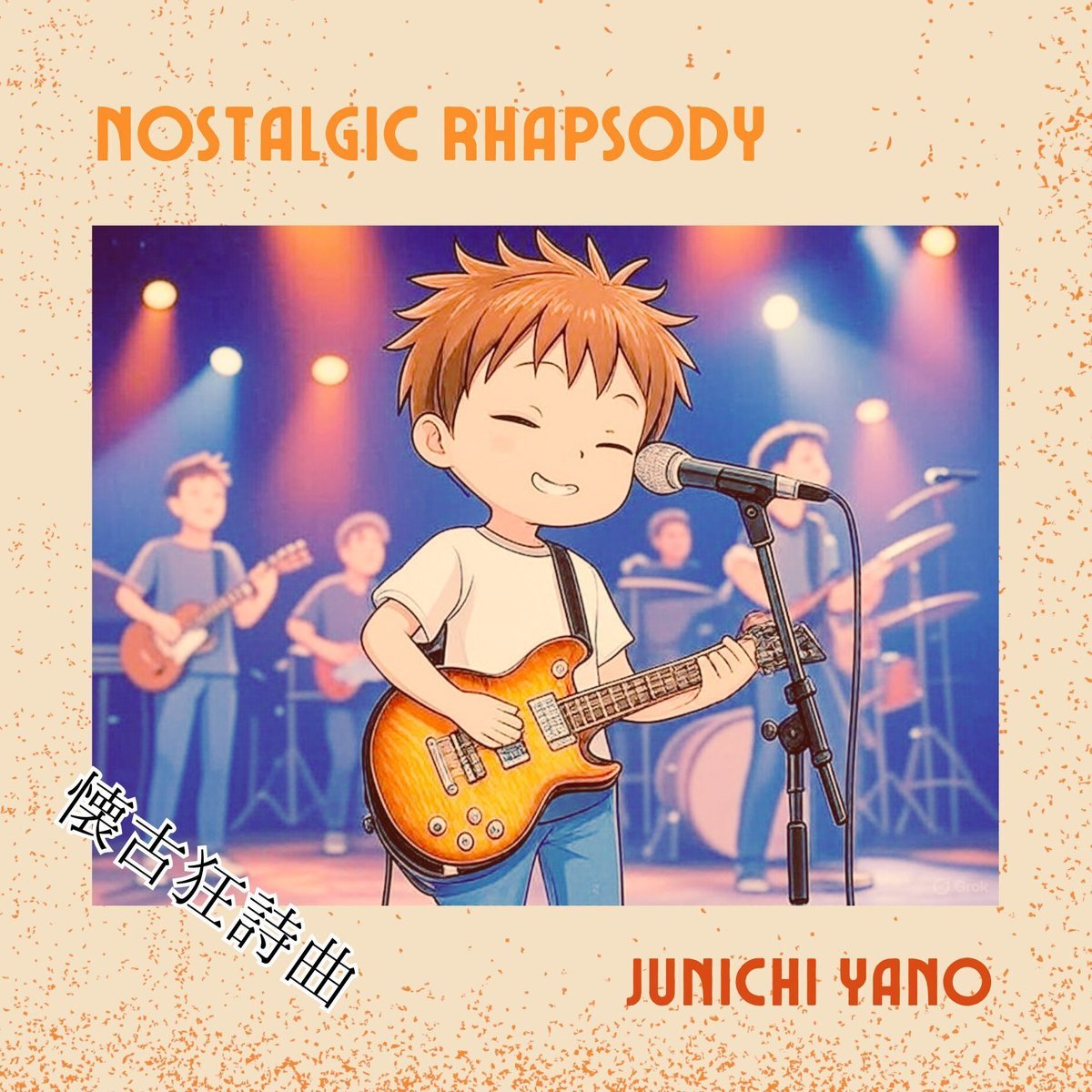 6月4日に新曲2曲をまとめて放り込むシンガーソングライター｜Junichi Yano