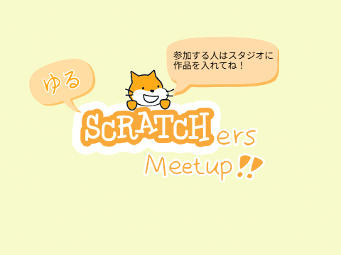 Scratch Day 2025 in Tokyo "ゆるScratchers Meetup" 振り返り｜rinyanyamama