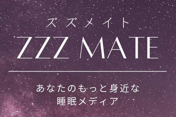【はじめまして】私が本気で取り組む『女性の睡眠と人生を輝かせる』新プロジェクトが始まります｜zzzMate編集長 Mayo｜眠りの人