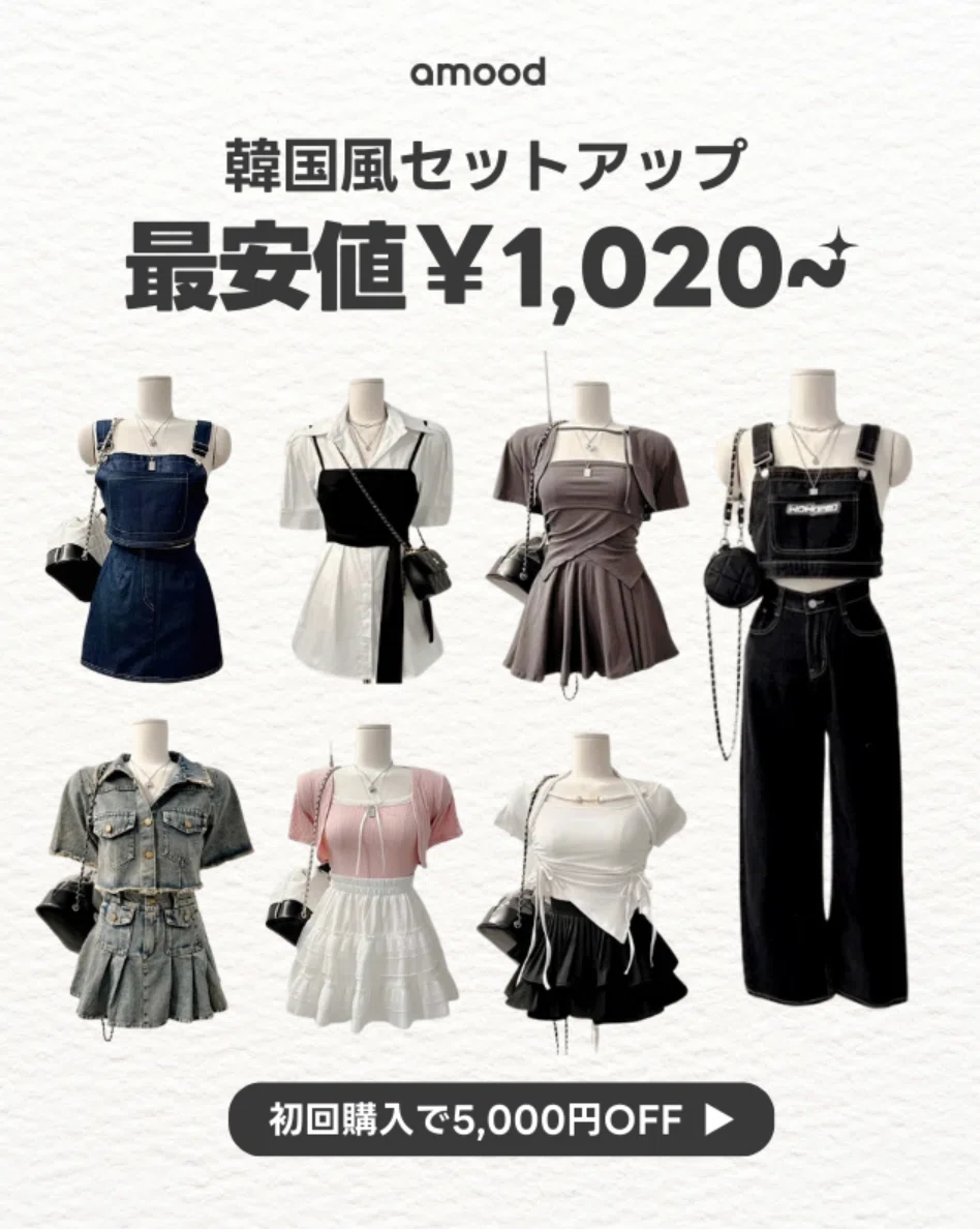 韓国女子の90％が利用した「ABLY」が日本向けにリリースしたレディースファッション通販サイト「amood(アムード)」が安い・可愛いのダブル ...