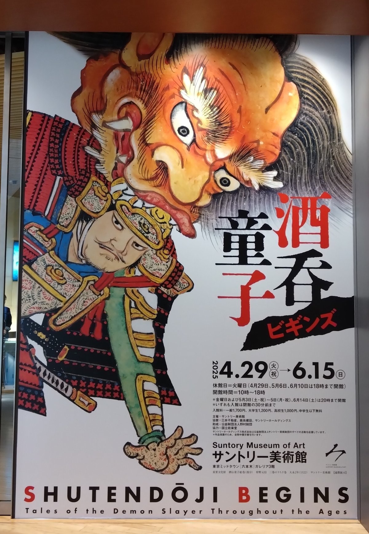 サントリー美術館「酒呑童子ビギンズ」で日本文化の奥深さに魅せられた話～東京ミッドタウンと明治神宮にも行きました｜OgAz/水無瀬あずさ＠複業Webライター