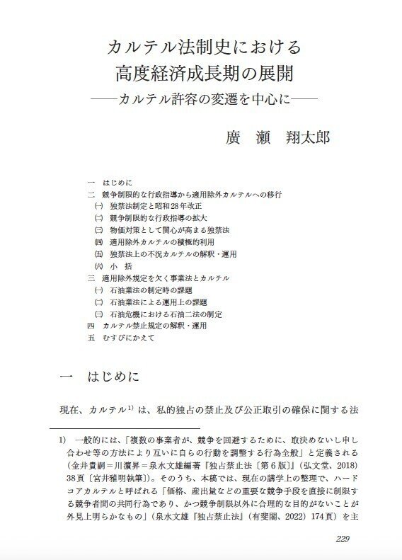 【論文データ】「カルテル法制史における高度経済成長期の展開 カルテル許容の変遷を中心に」法学政治学論究144号｜廣瀬 翔太郎／Shotaro Hirose