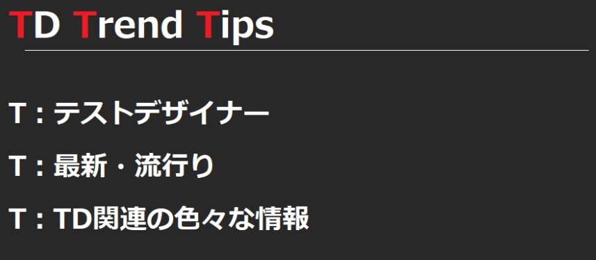 【vol.1】TDの最新情報をお届けする「TD Trend Tips "TTT" 」を開始します。｜SHIFT Group 技術ブログ