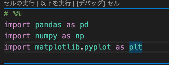 Python Interactive Windowについて〜VS CodeでPythonファイルをNotebookのように使う〜｜分析屋