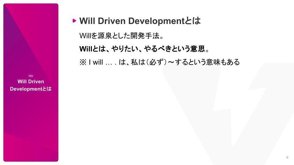 Will Driven Development（WDD）とは？ - viviONの開発を支えるやりたいこと起点開発｜クリエイターサービスの教科書