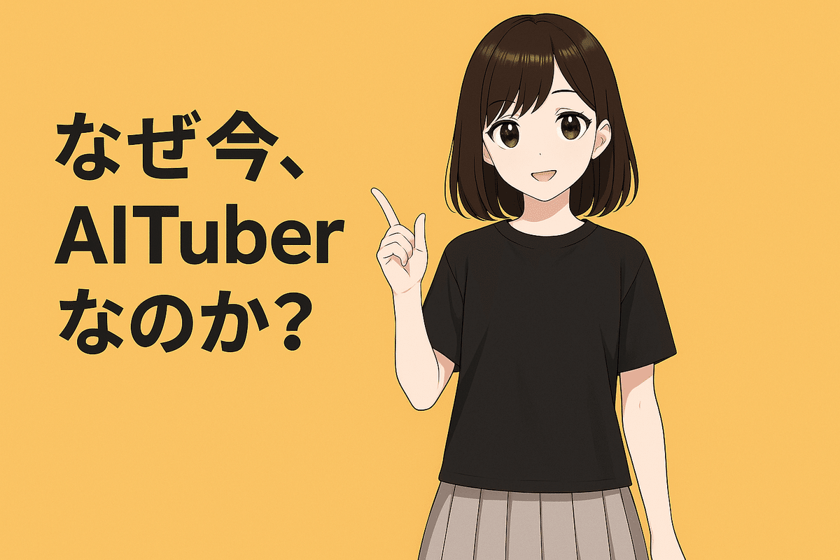 AITuberとは？ ― 「人がいなくても配信できる時代」の全体像｜AITuber OnAir
