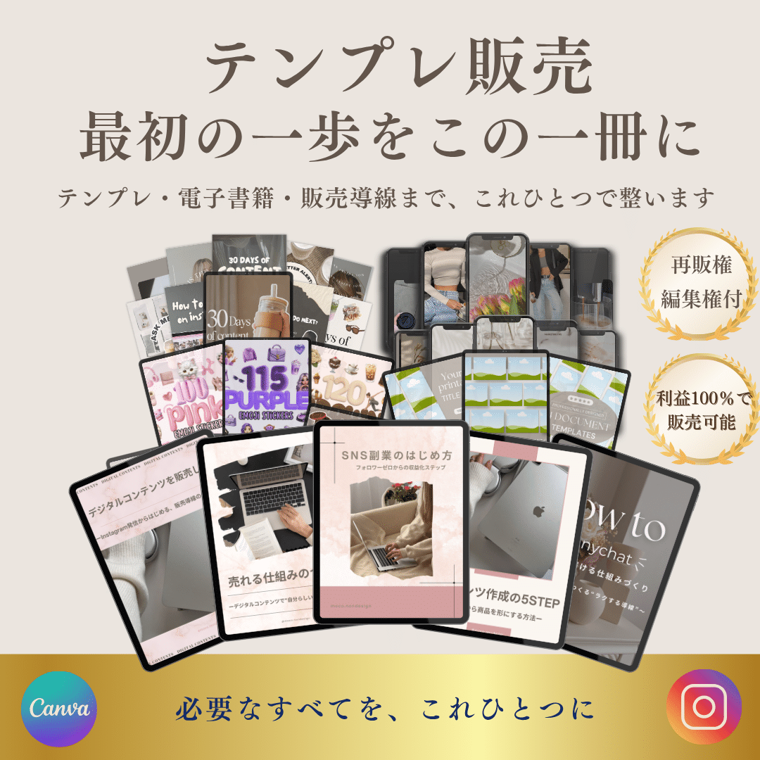 初心者も安心！再販OK Canvaテンプレ販売 完全スターターキット【利益100%】｜Moco