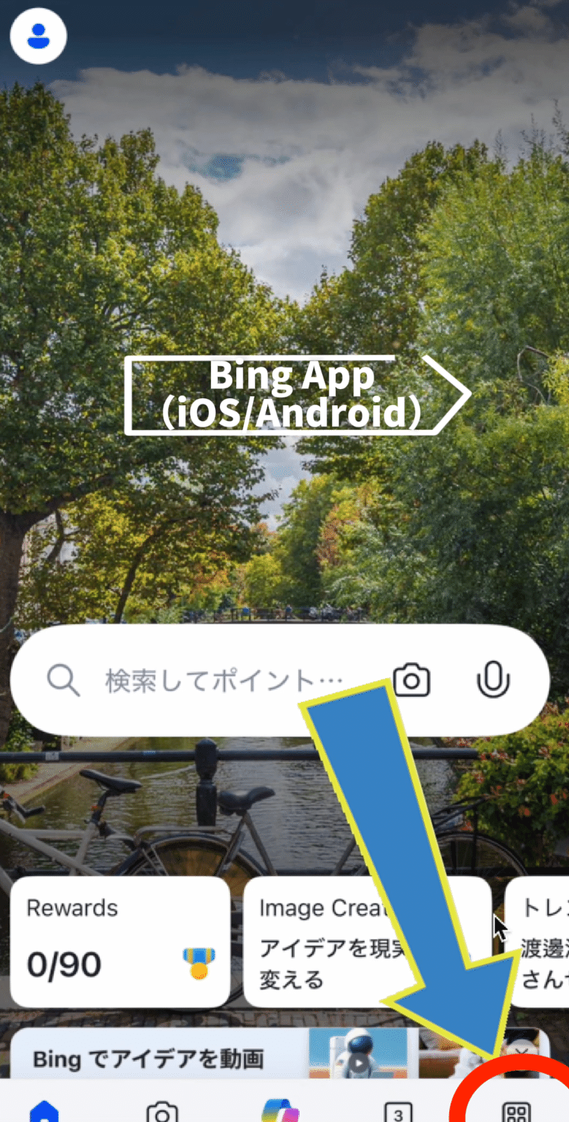 【ついに来た！】Bingアプリで無料のAI動画生成「Video Creator」使い方をAIクリエイターが徹底解説！｜wantyou.