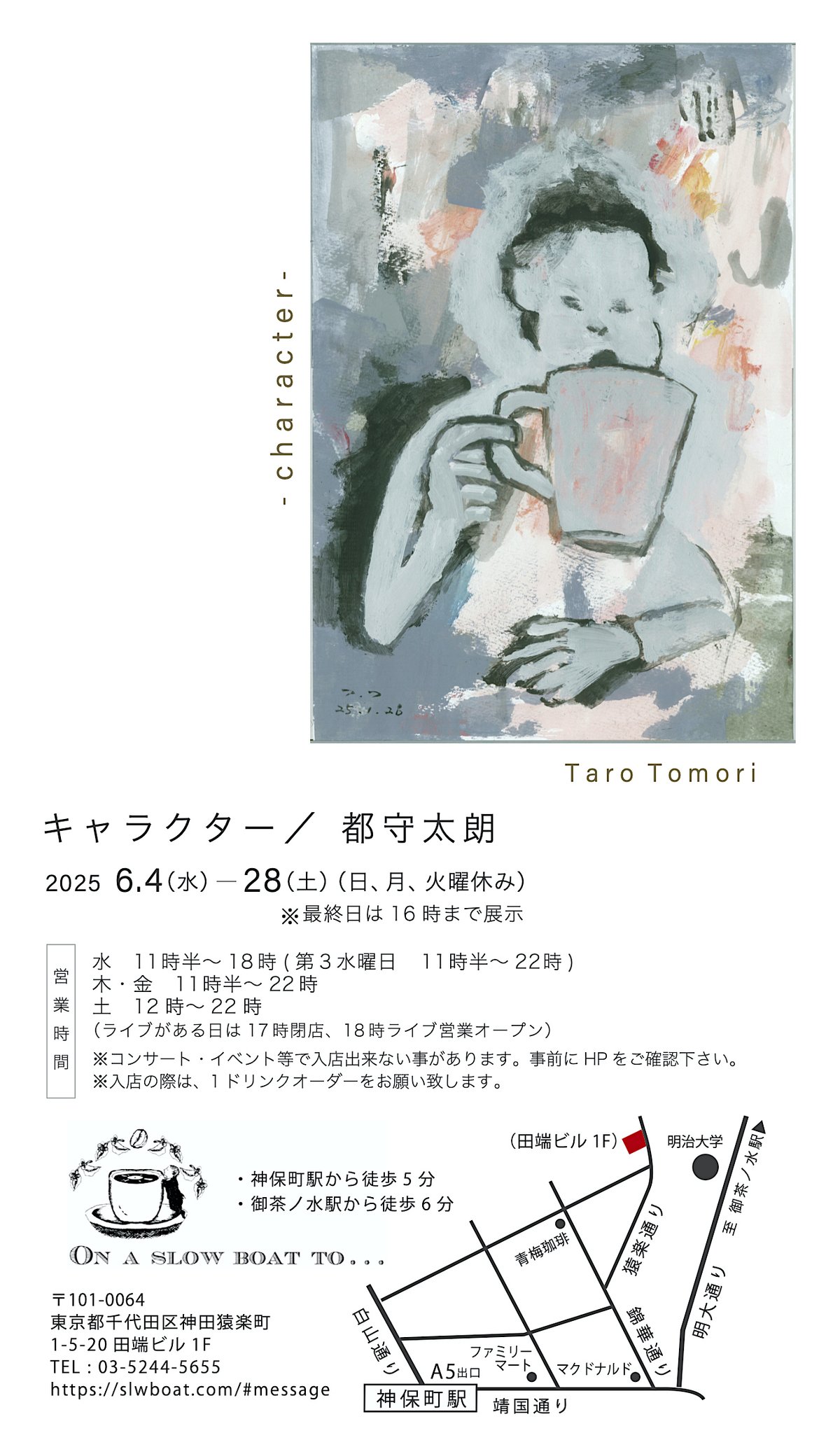 〈展示の告知〉神保町の喫茶店にて｜Taro Tomori