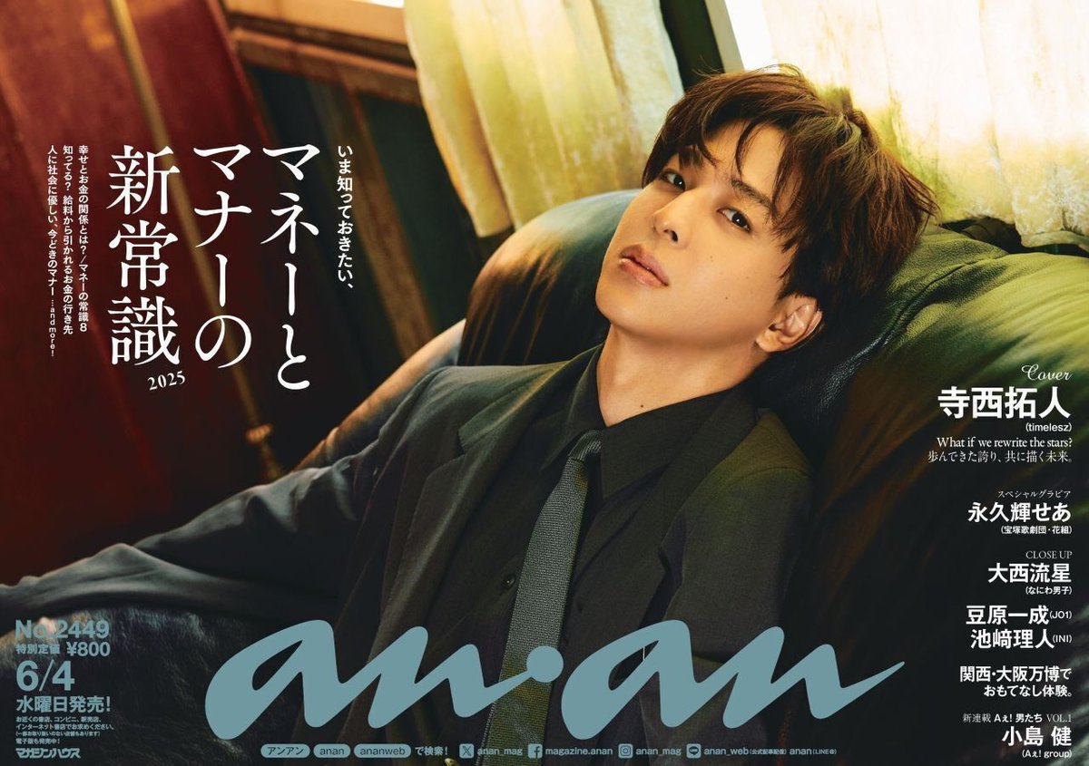 6/4発売 anan 2449号「マネーとマナーの新常識2025」_表紙_寺西拓人｜常々時々