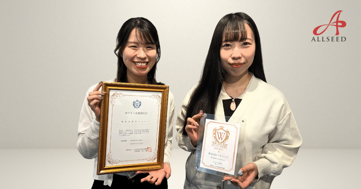 「働きやすい会社ってなんだろう？」を考え続けた結果、ホワイト企業認定をいただきました。｜株式会社ALLSEED