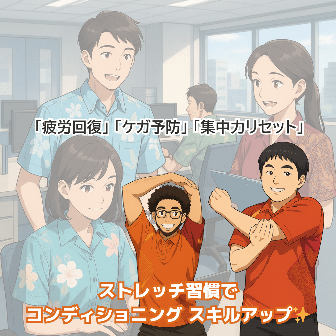 「疲労回復」「ケガ予防」「集中力リセット」疲れたカラダに効くストレッチ効果💪｜琉球ワークライフ