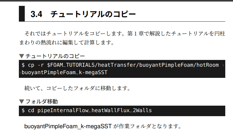 【正誤表】技術書典18：OpenFOAM 自宅で深める流体解析の基礎と応用 (1)｜物理・プログラミング・Python、Web制作・自己啓発
