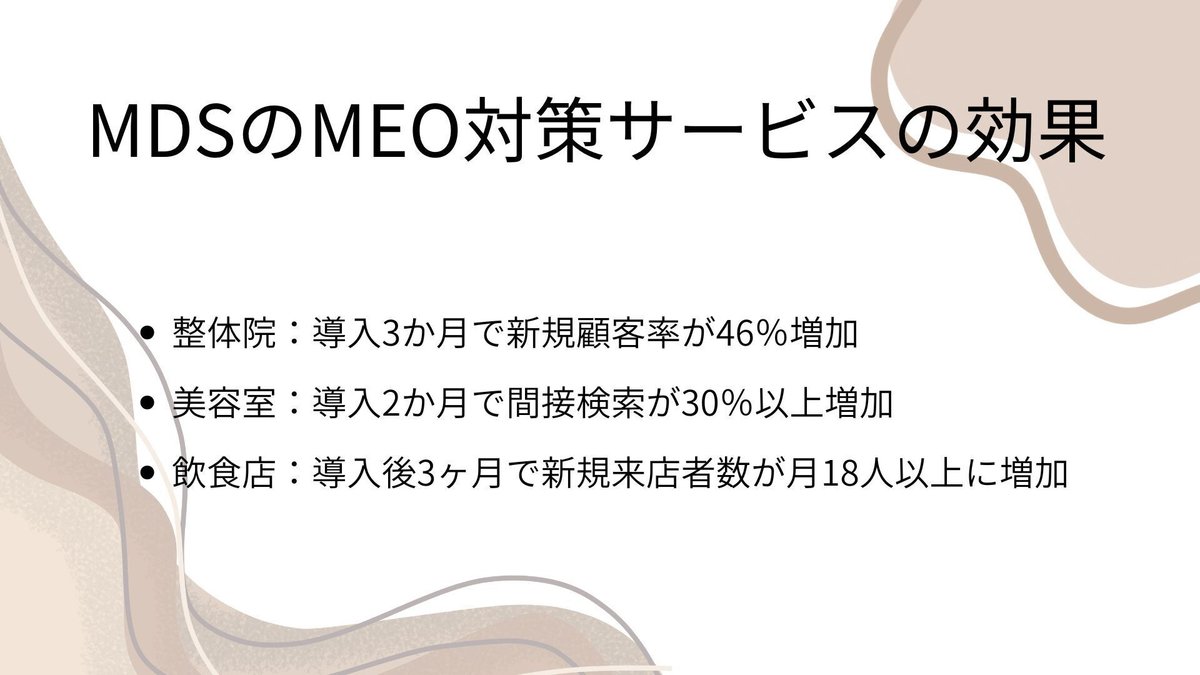 【特徴と効果】MDSのMEO対策とは【導入メリットは何？】｜meme