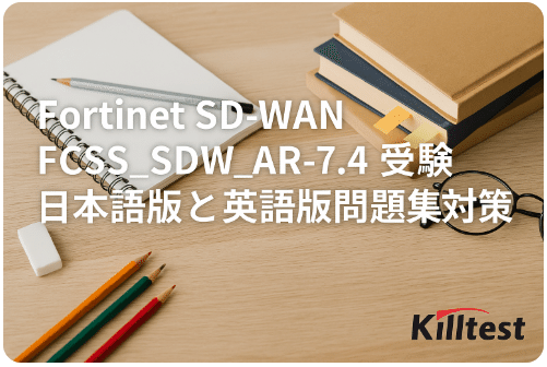 Fortinet SD-WAN FCSS_SDW_AR-7.4 受験日本語版と英語版問題集対策に｜安藤梅田